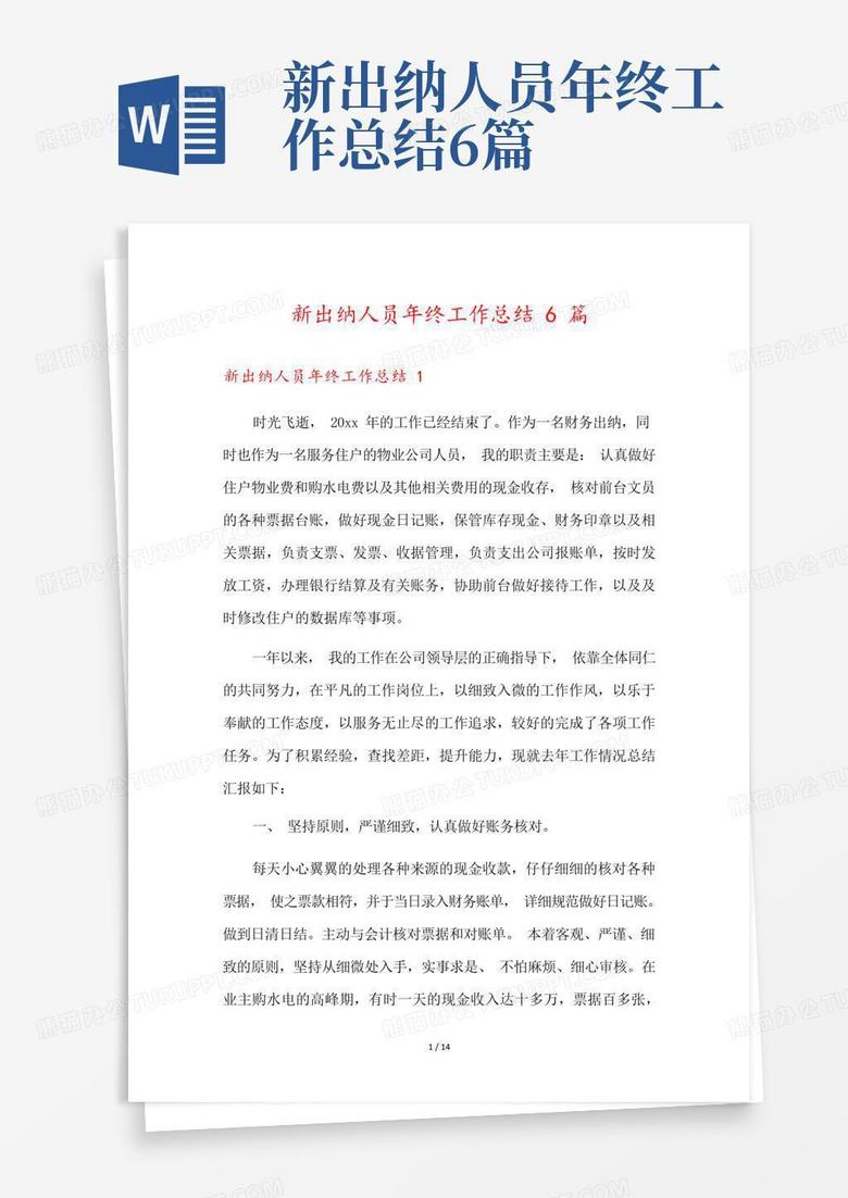 新出纳人员年终工作总结6篇Word模板下载 编号qjwbkxek 熊猫办公