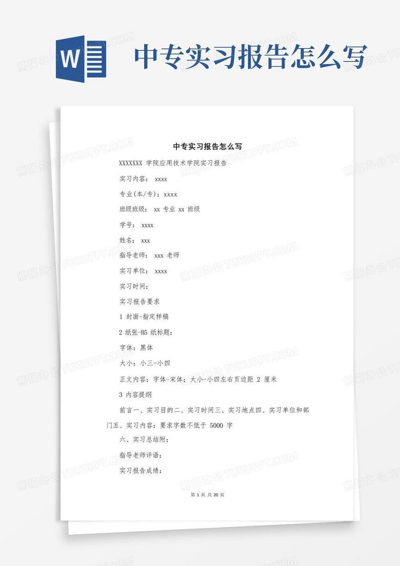 中专实习报告怎么写Word模板下载 编号qvveyekw 熊猫办公