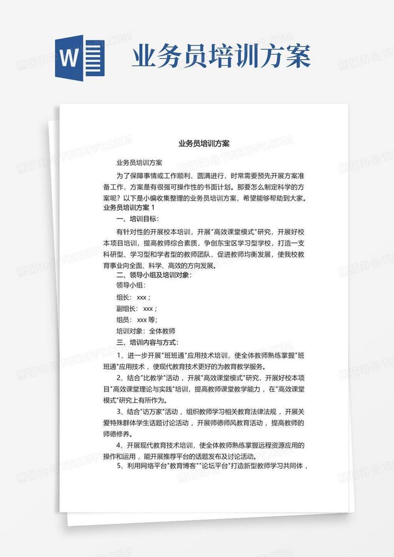 业务员培训方案Word模板下载 编号lnyoeoyj 熊猫办公