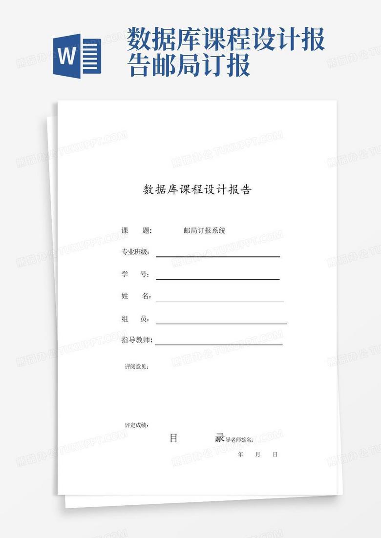 数据库课程设计报告邮局订报Word模板下载 编号lvveyeoa 熊猫办公