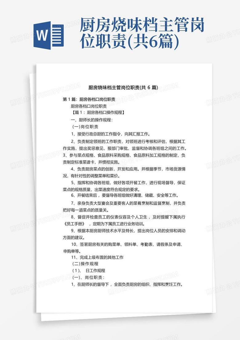 厨房烧味档主管岗位职责 共6篇 Word模板下载 编号ljwbknmx 熊猫办公