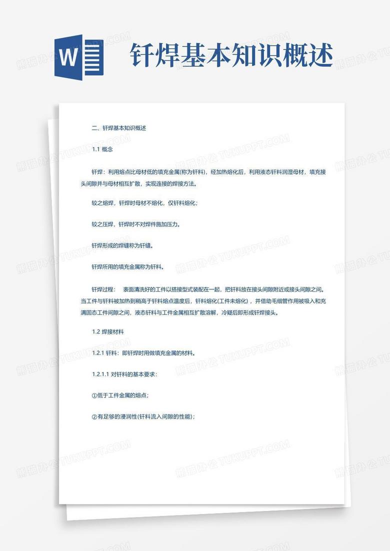 钎焊基本知识概述Word模板下载 编号loezgapp 熊猫办公