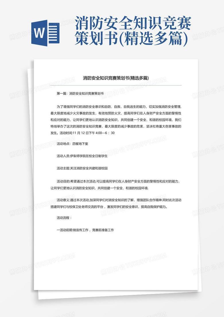消防安全知识竞赛策划书 精选多篇 Word模板下载 编号loezgkrz 熊猫办公