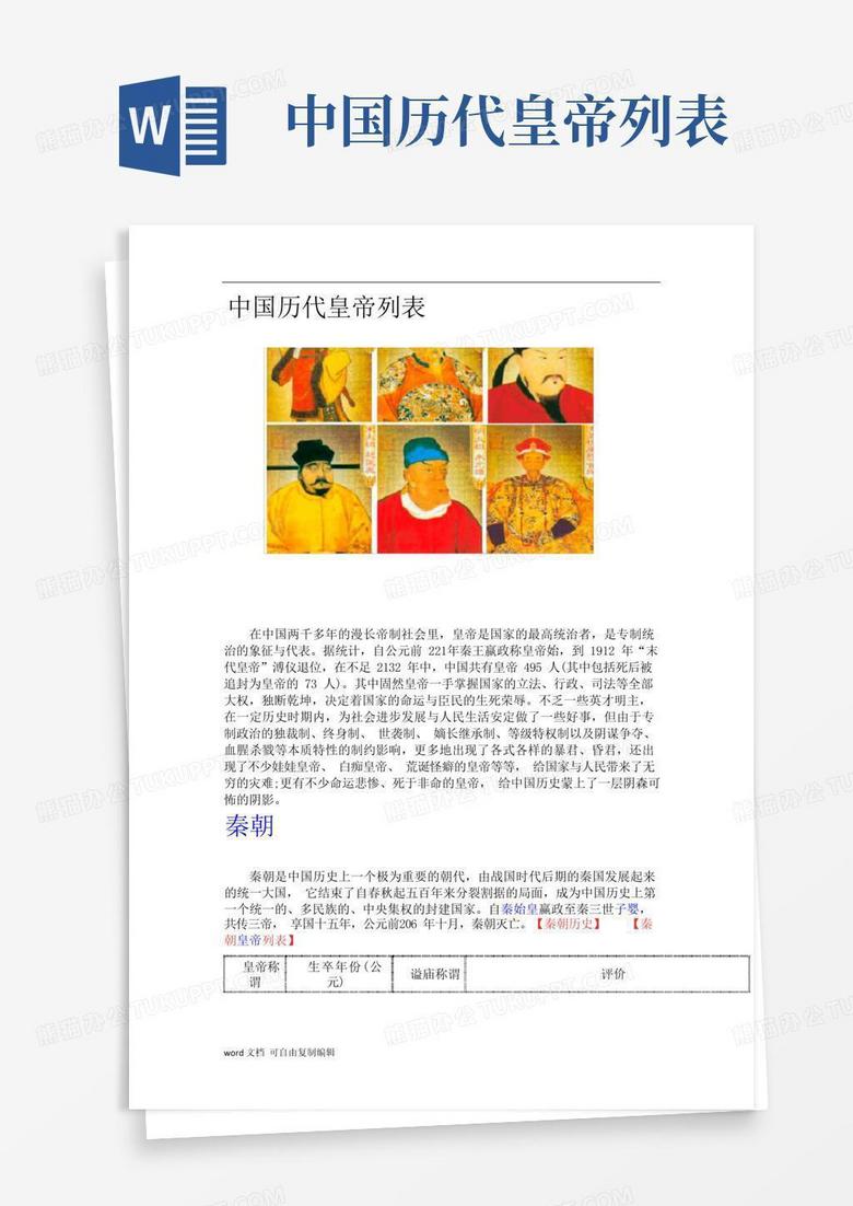 中国历代皇帝列表Word模板下载 编号qjwbkygn 熊猫办公