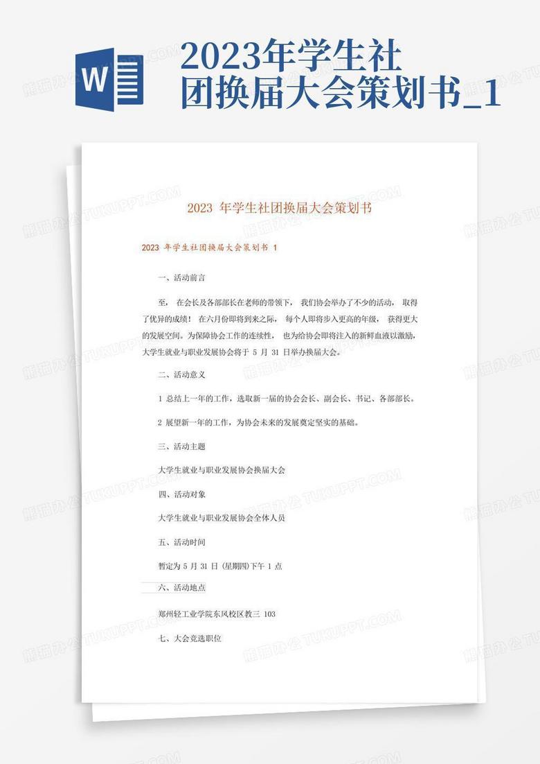 2023年学生社团换届大会策划书 1Word模板下载 编号qgaozpwm 熊猫办公