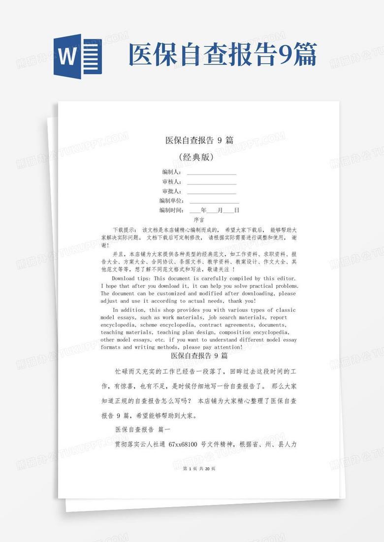 医保自查报告9篇Word模板下载 编号lkynxvda 熊猫办公
