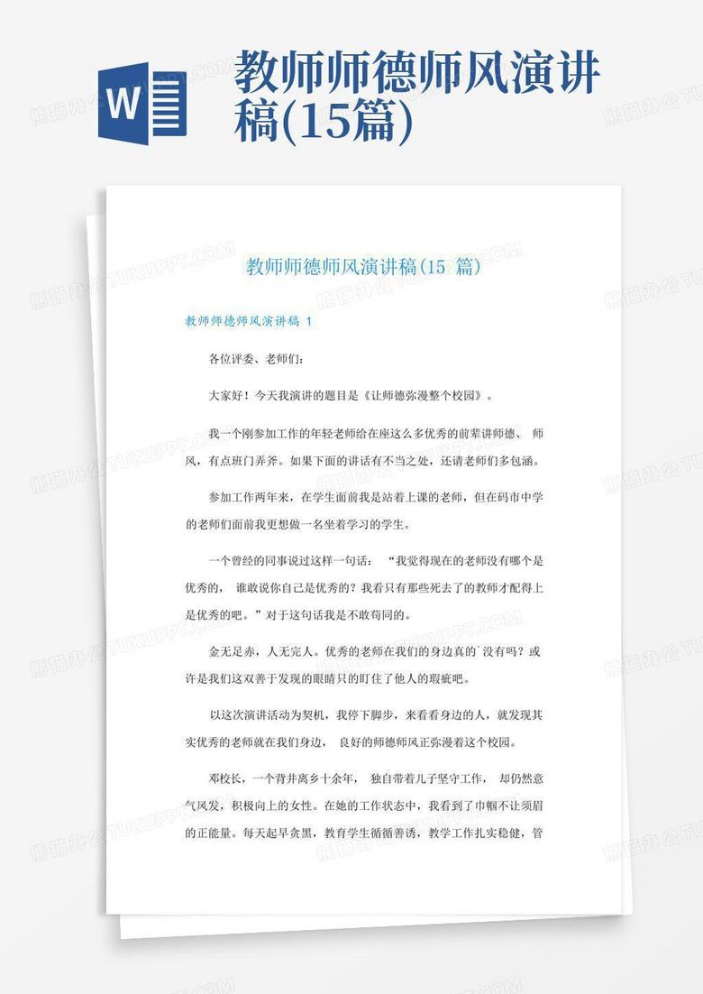 教师师德师风演讲稿 15篇 Word模板下载 编号lpedyvxr 熊猫办公