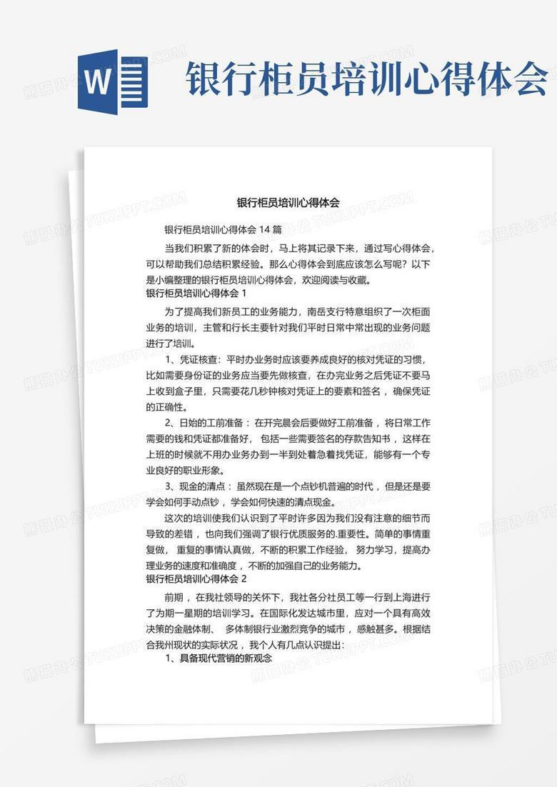 银行柜员培训心得体会Word模板下载 编号qxxwbajd 熊猫办公