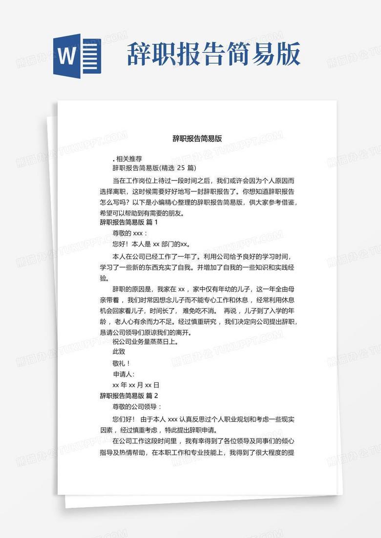 辞职报告简易版Word模板下载 编号qjwbordk 熊猫办公