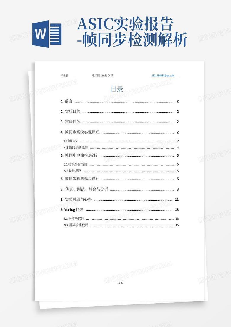 asic实验报告 帧同步检测解析Word模板下载 编号lrgkeozg 熊猫办公
