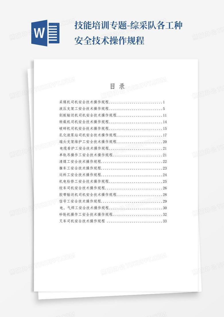 技能培训专题 综采队各工种安全技术操作规程Word模板下载 编号qvvezxnw 熊猫办公