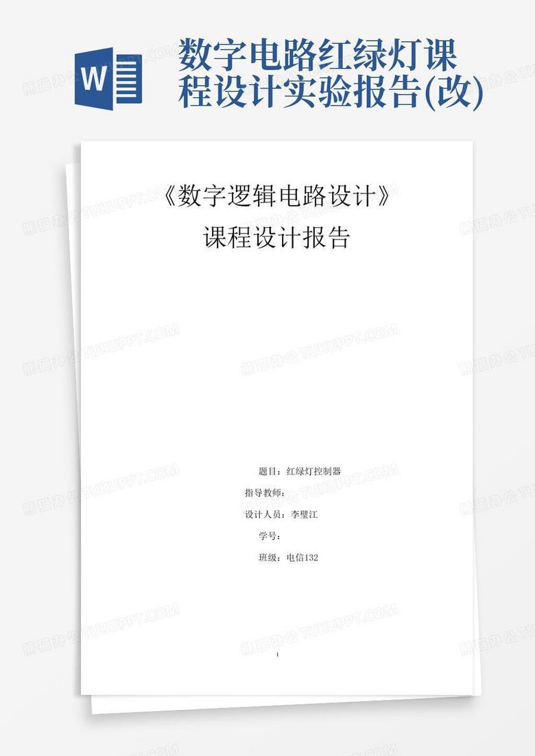 数字电路红绿灯课程设计实验报告 改 Word模板下载 编号lyjpkebv 熊猫办公