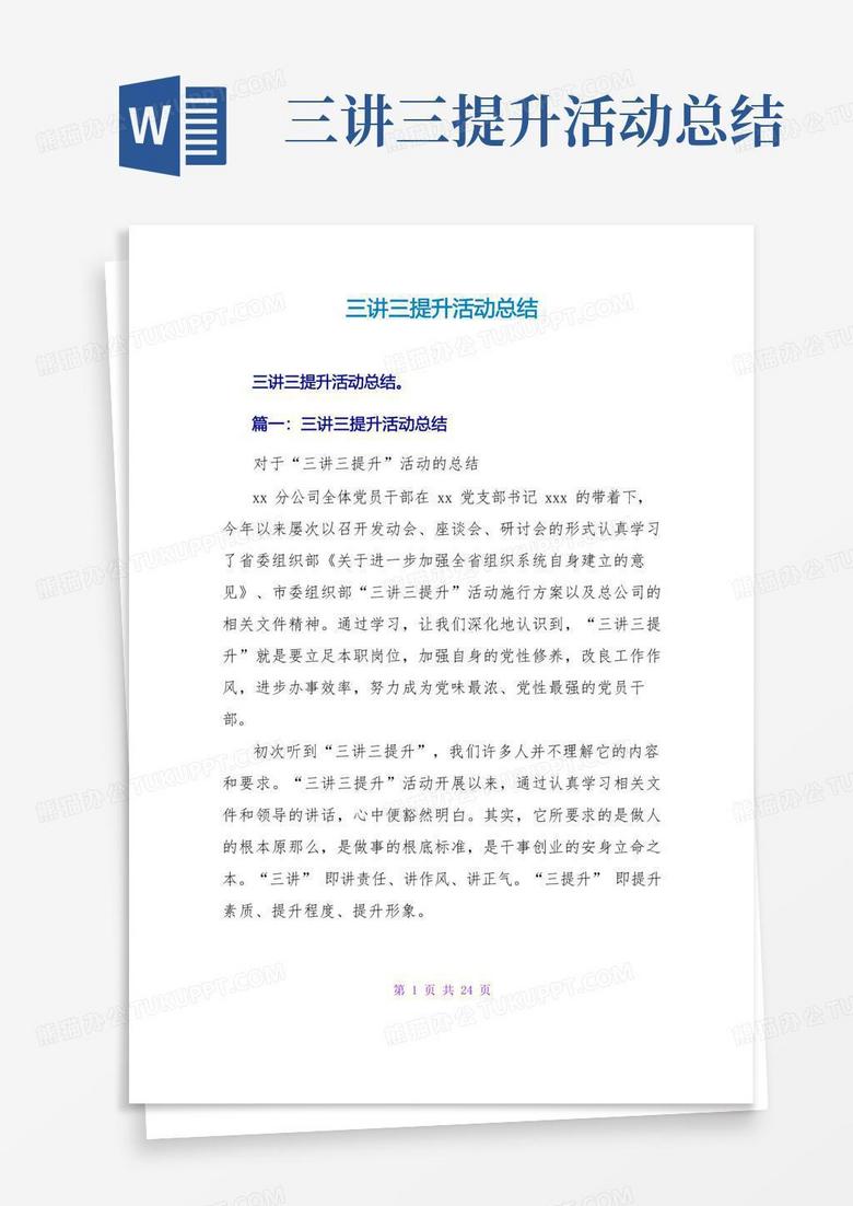 三讲三提升活动总结Word模板下载 编号lyjpkyne 熊猫办公
