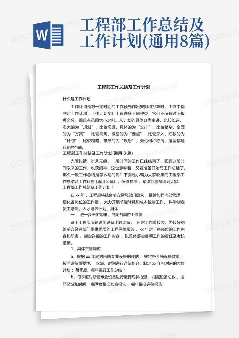 工程部工作总结及工作计划 通用8篇 Word模板下载 编号lnyokeyj 熊猫办公
