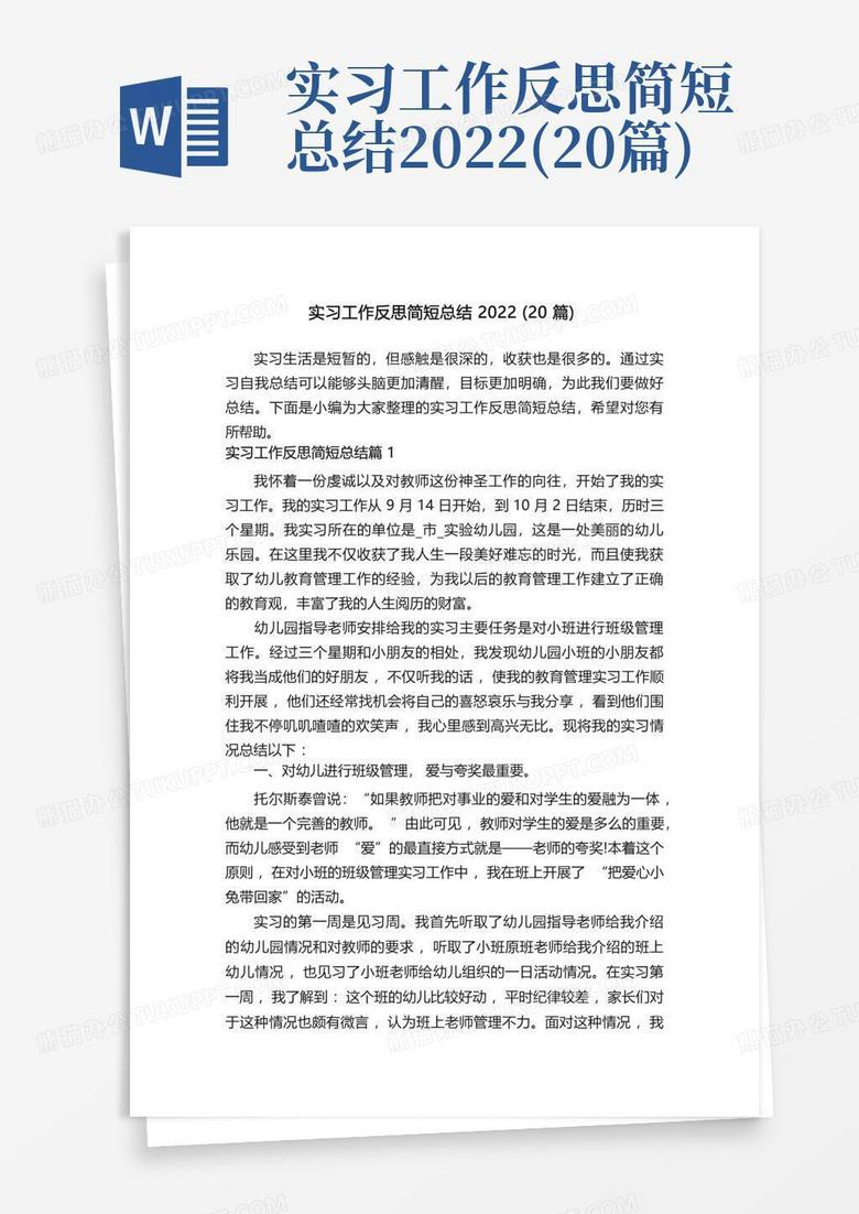 实习工作反思简短总结2022 20篇 Word模板下载 编号lmnmbbpa 熊猫办公