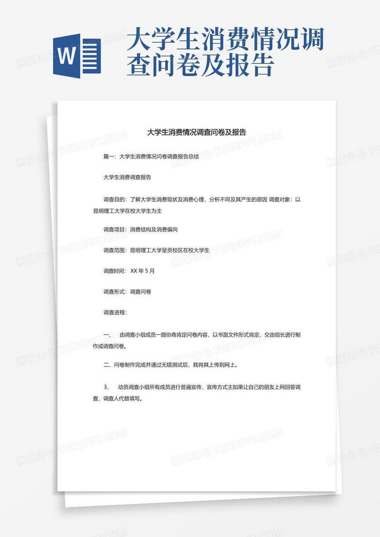 大学生消费情况调查问卷及报告Word模板下载 编号qzmjxxgr 熊猫办公