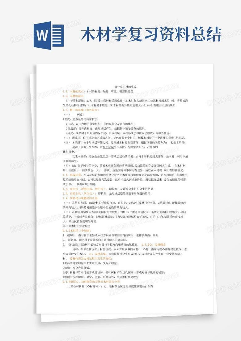 木材学复习资料总结Word模板下载 编号qbpnbrej 熊猫办公