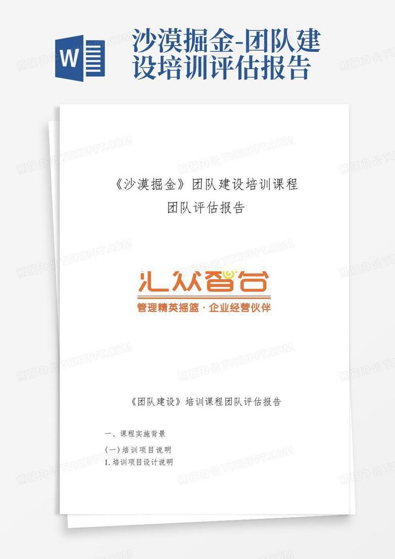 沙漠掘金 团队建设培训评估报告Word模板下载 编号lawzdyyz 熊猫办公
