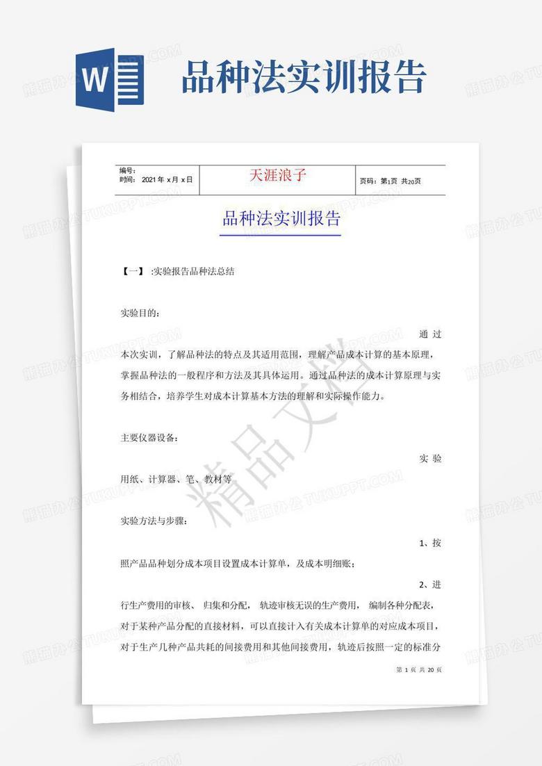 品种法实训报告Word模板下载 编号qjwbozxy 熊猫办公