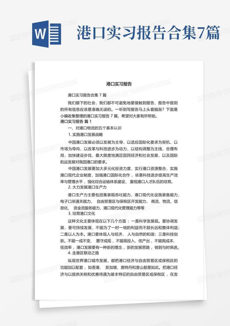 港口实习报告合集7篇Word模板下载 编号qgaoejnn 熊猫办公