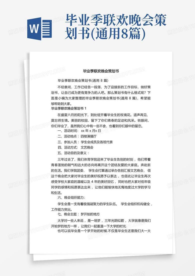 毕业季联欢晚会策划书 通用8篇 Word模板下载 编号lmnmbkdk 熊猫办公