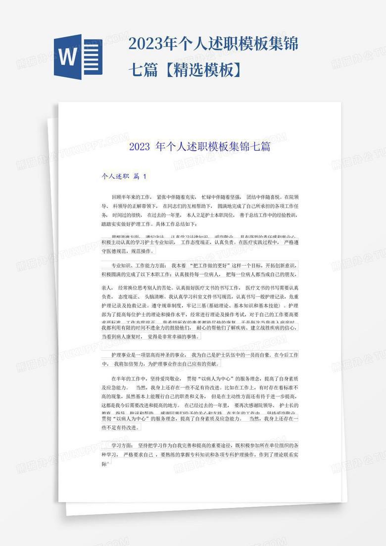 2023年个人述职集锦七篇精选Word模板下载 编号lrgkegak 熊猫办公
