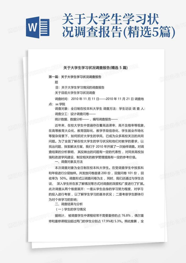 关于大学生学习状况调查报告 精选5篇 Word模板下载 编号qerjanjp 熊猫办公