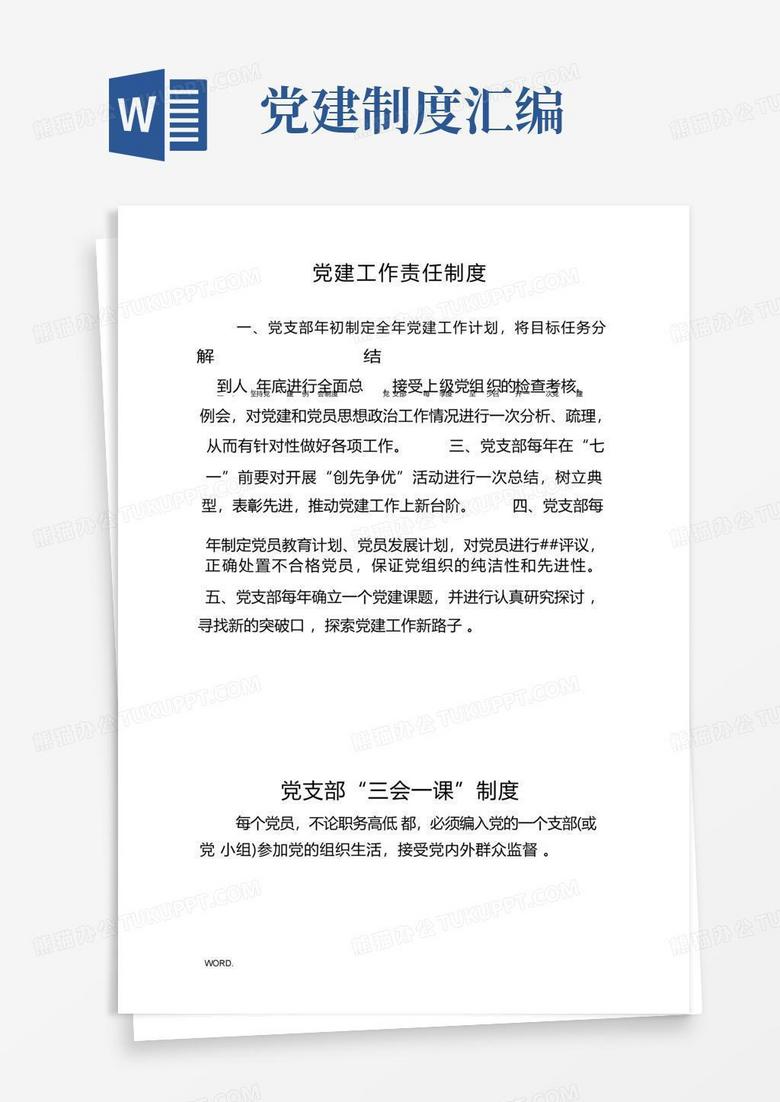 党建制度汇编Word模板下载 编号lrgkergr 熊猫办公