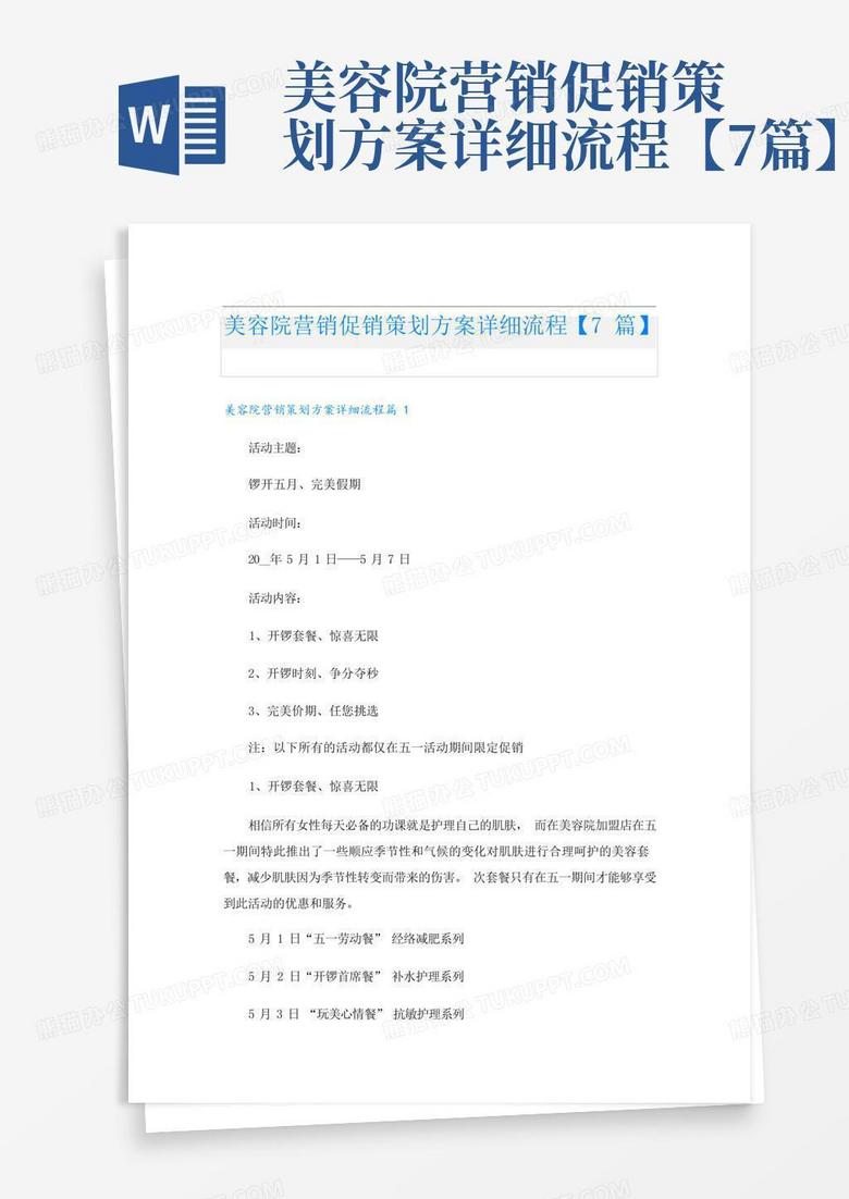 美容院营销促销策划方案详细流程7篇Word模板下载 编号lrgkexog 熊猫办公