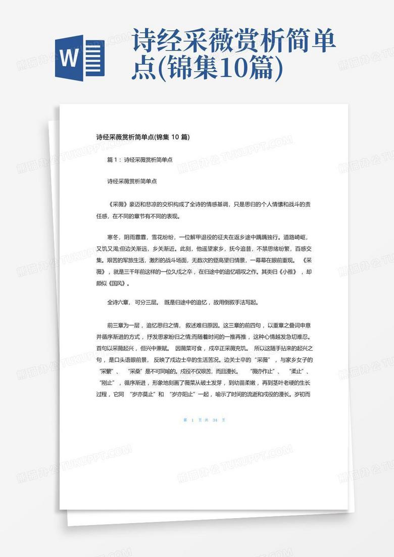 诗经采薇赏析简单点 锦集10篇 Word模板下载 编号lerjapay 熊猫办公
