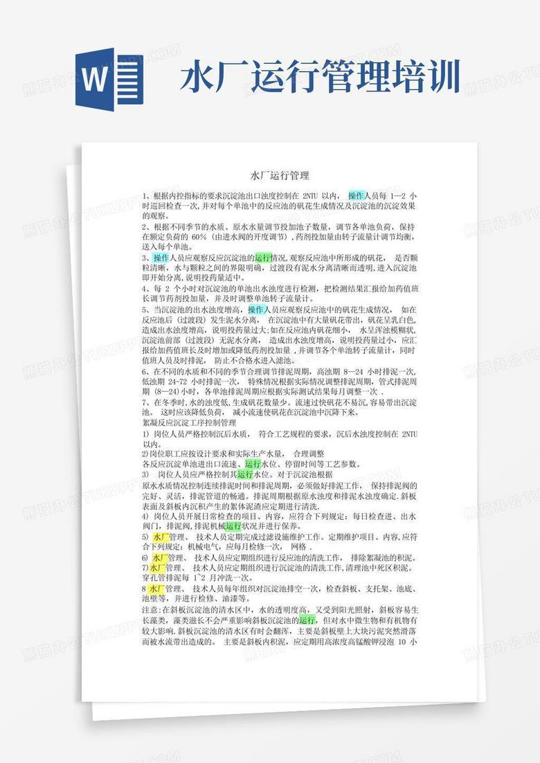 水厂运行管理培训Word模板下载 编号ljwbovwo 熊猫办公