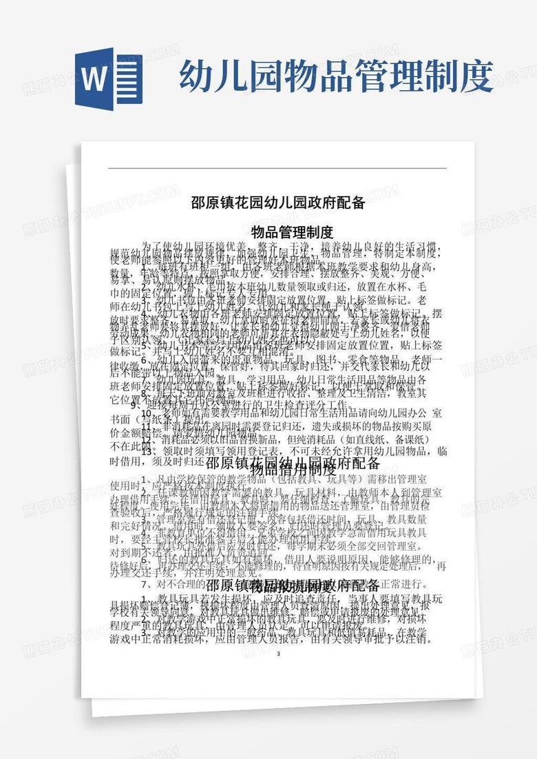 实用的幼儿园物品管理制度守则Word模板下载 熊猫办公