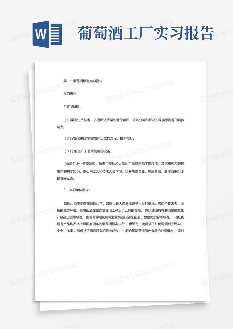 葡萄酒工厂实习报告Word模板下载 编号lzmjzeno 熊猫办公
