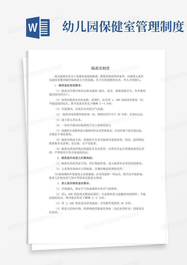 实用的幼儿园保健室制度和隔离室制度Word模板下载 编号qzmgwojl 熊猫办公