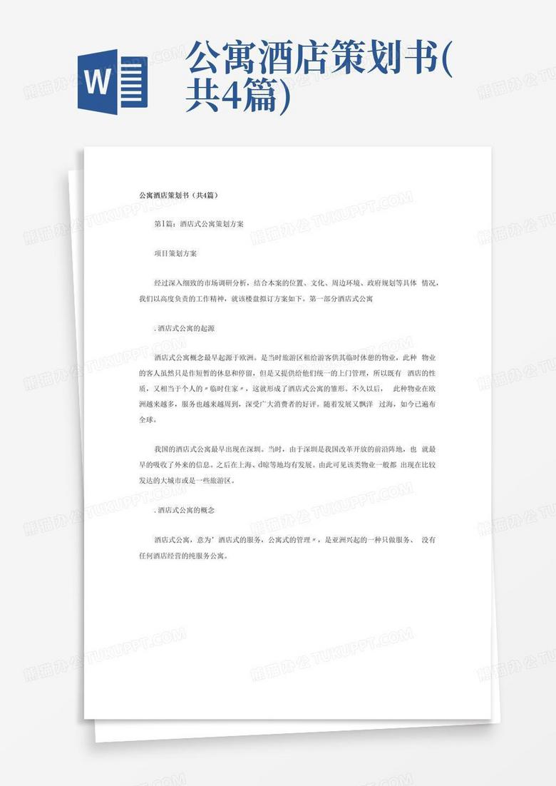 公寓酒店策划书 共4篇 Word模板下载 编号lerjozmd 熊猫办公