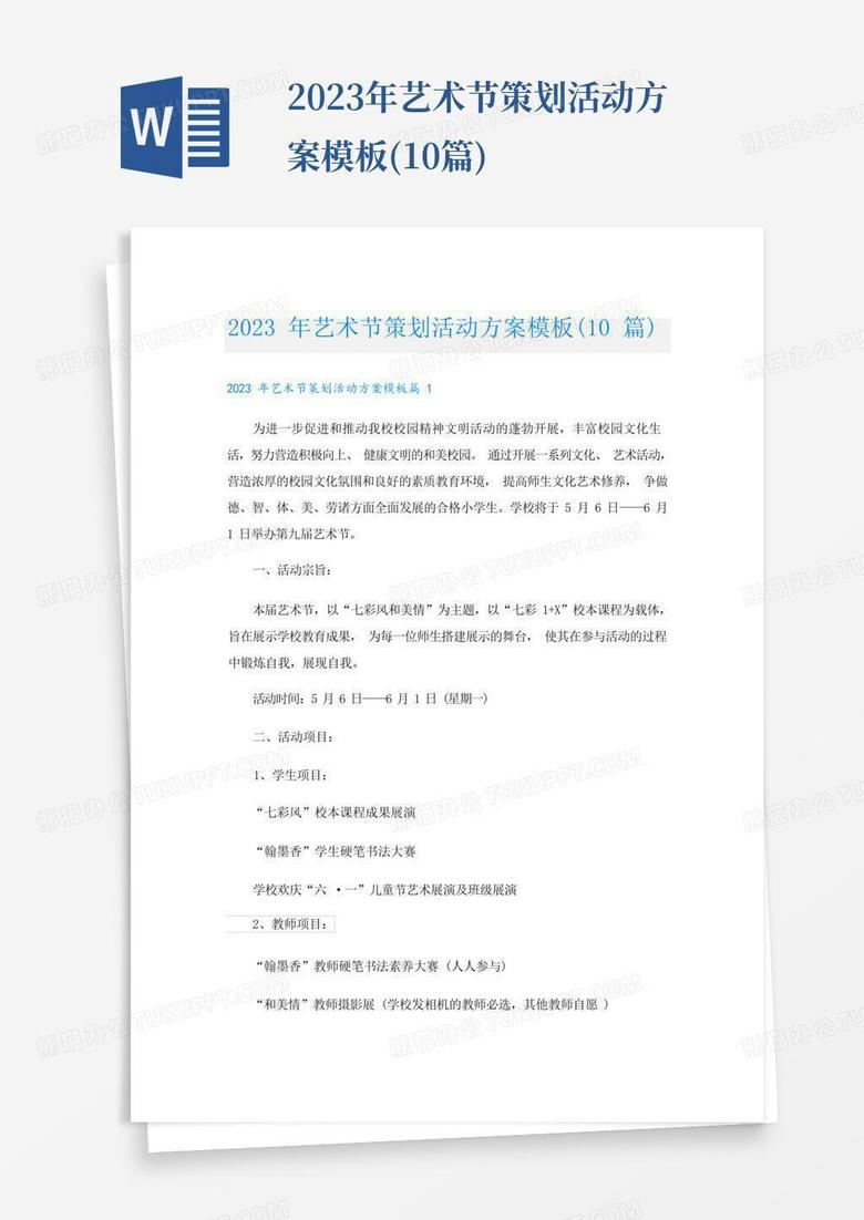 2023年艺术节策划活动方案 10篇 Word模板下载 编号lawzapnp 熊猫办公