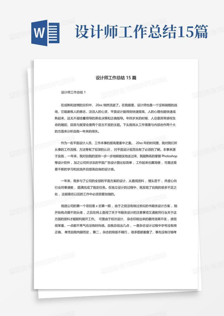 设计师工作总结15篇Word模板下载 编号lbpnrjvo 熊猫办公