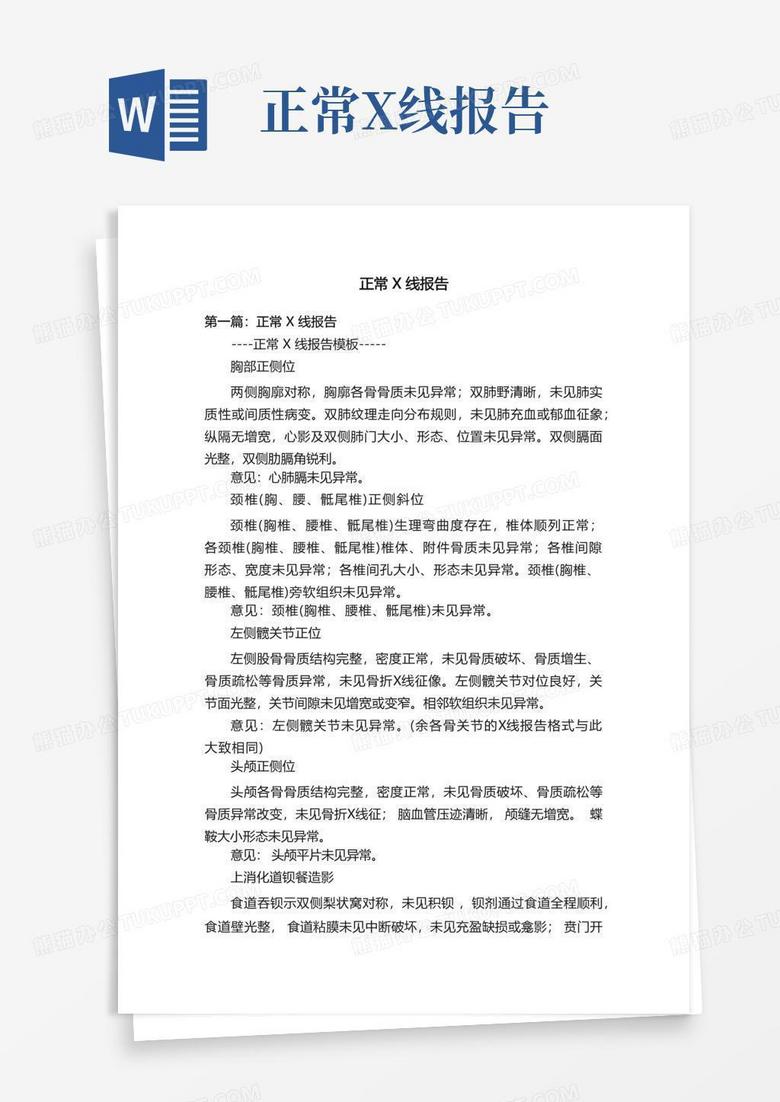 正常x线报告Word模板下载 编号loezognx 熊猫办公