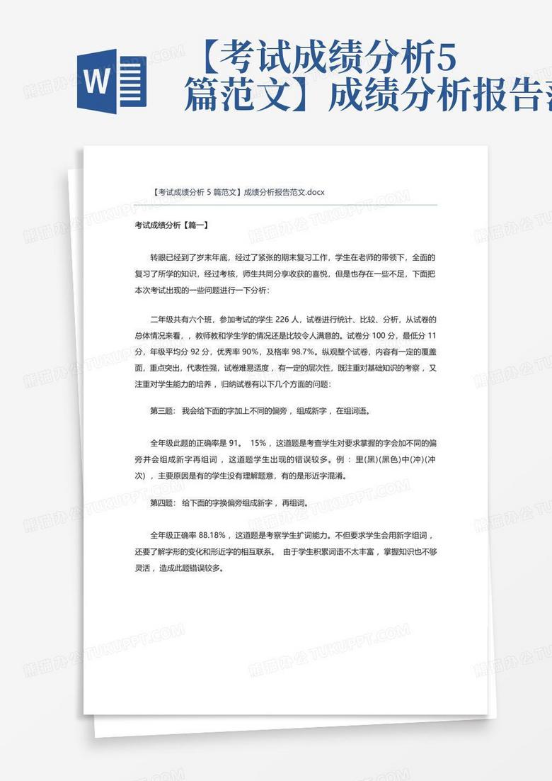 考试成绩分析5篇范文成绩分析报告范文Word模板下载 编号qjwbxoog 熊猫办公