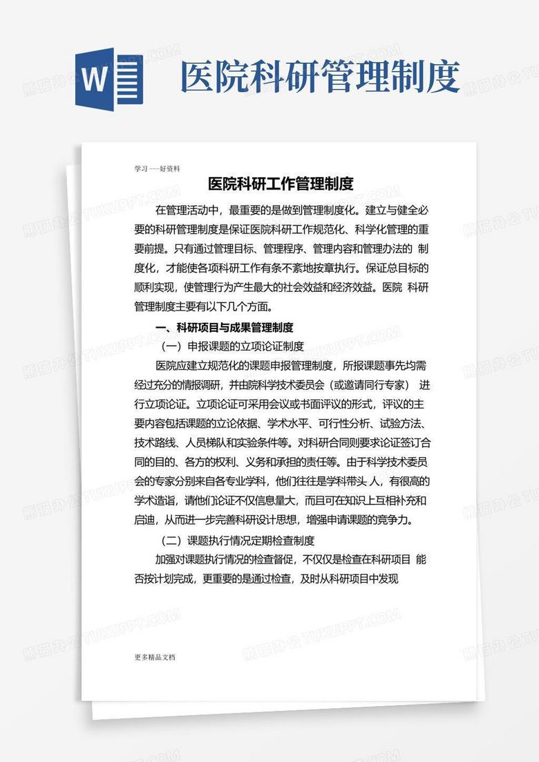 大气版医院科研工作管理制度汇编Word模板下载 编号lxxrgzbl 熊猫办公