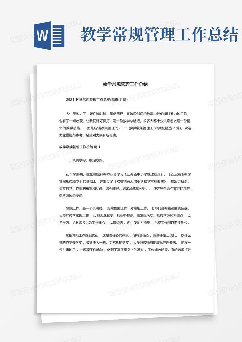 教学常规管理工作总结Word模板下载 编号qmnmjbzd 熊猫办公