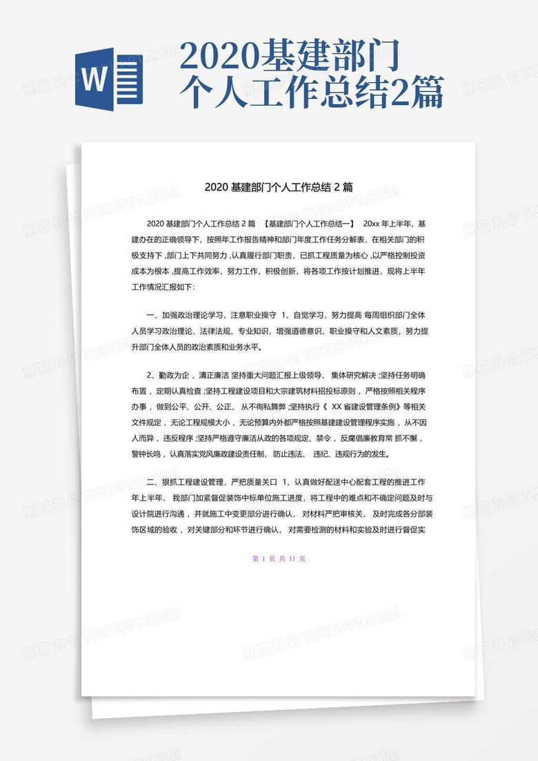 2020基建部门个人工作总结2篇Word模板下载 编号ldrkmxwr 熊猫办公