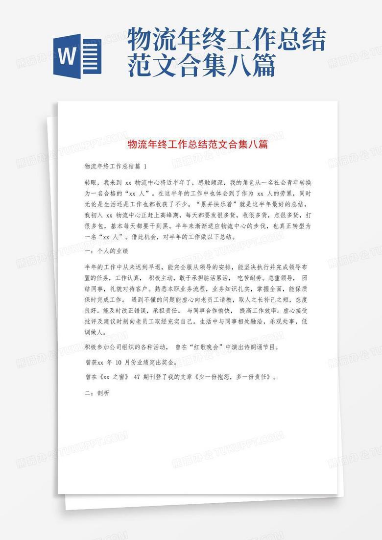物流年终工作总结范文合集八篇Word模板下载 编号qmnmjzzg 熊猫办公