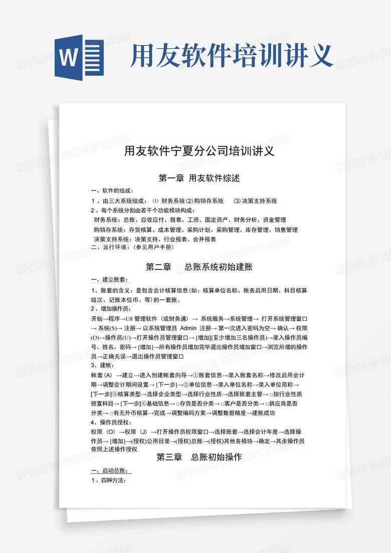 用友软件培训讲义Word模板下载 编号qerjoyvj 熊猫办公