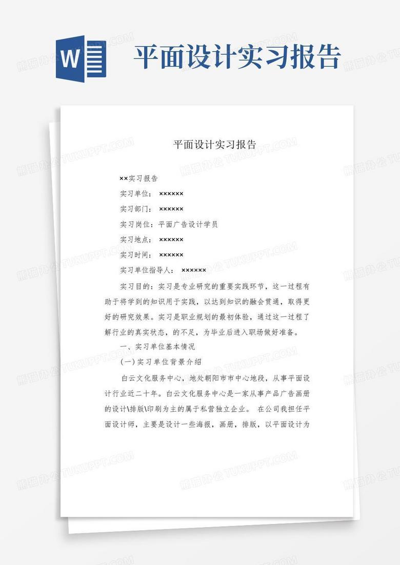 平面设计实习报告Word模板下载 编号lnyomdgn 熊猫办公