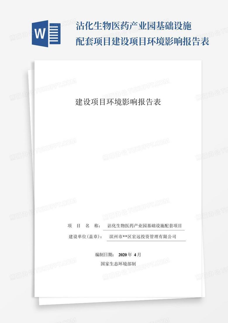 沾化生物医药产业园基础设施配套项目建设项目环境影响报告表 Word模板下载 编号lerjokga 熊猫办公