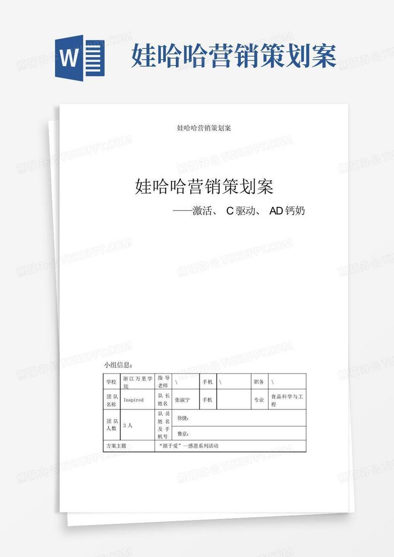 娃哈哈营销策划案Word模板下载 编号loezozmz 熊猫办公