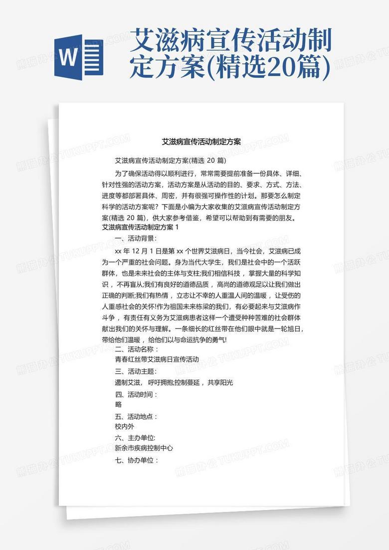 艾滋病宣传活动制定方案 精选20篇 Word模板下载 编号lvverewn 熊猫办公