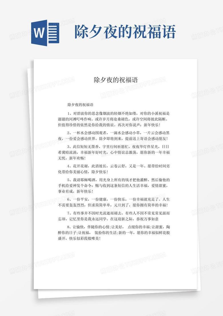 除夕夜的祝福语Word模板下载 编号qoezoeoj 熊猫办公