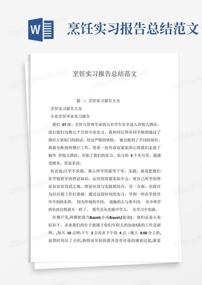 烹饪实习报告总结范文Word模板下载 编号ljwbxwpa 熊猫办公